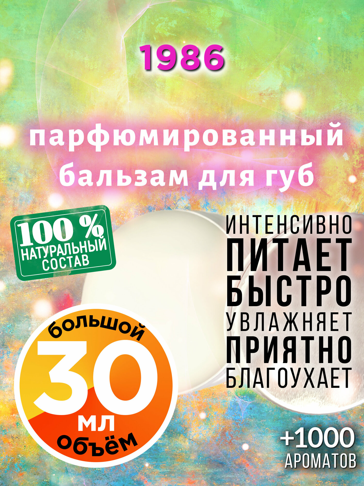 1986 - натуральный бальзам для губ Аурасо, увлажняющий, парфюмированный, 30 мл