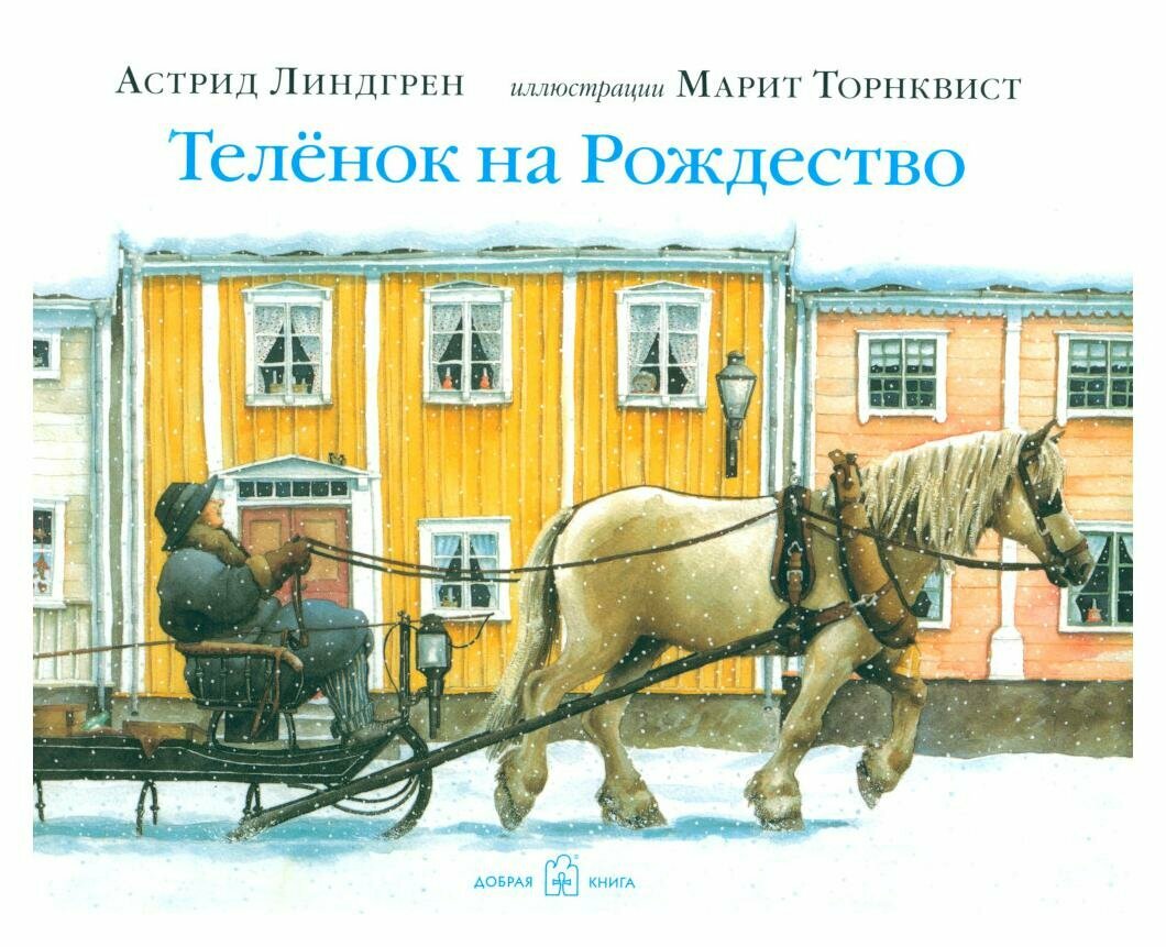 Теленок на Рождество. Линдгрен А. Добрая книга