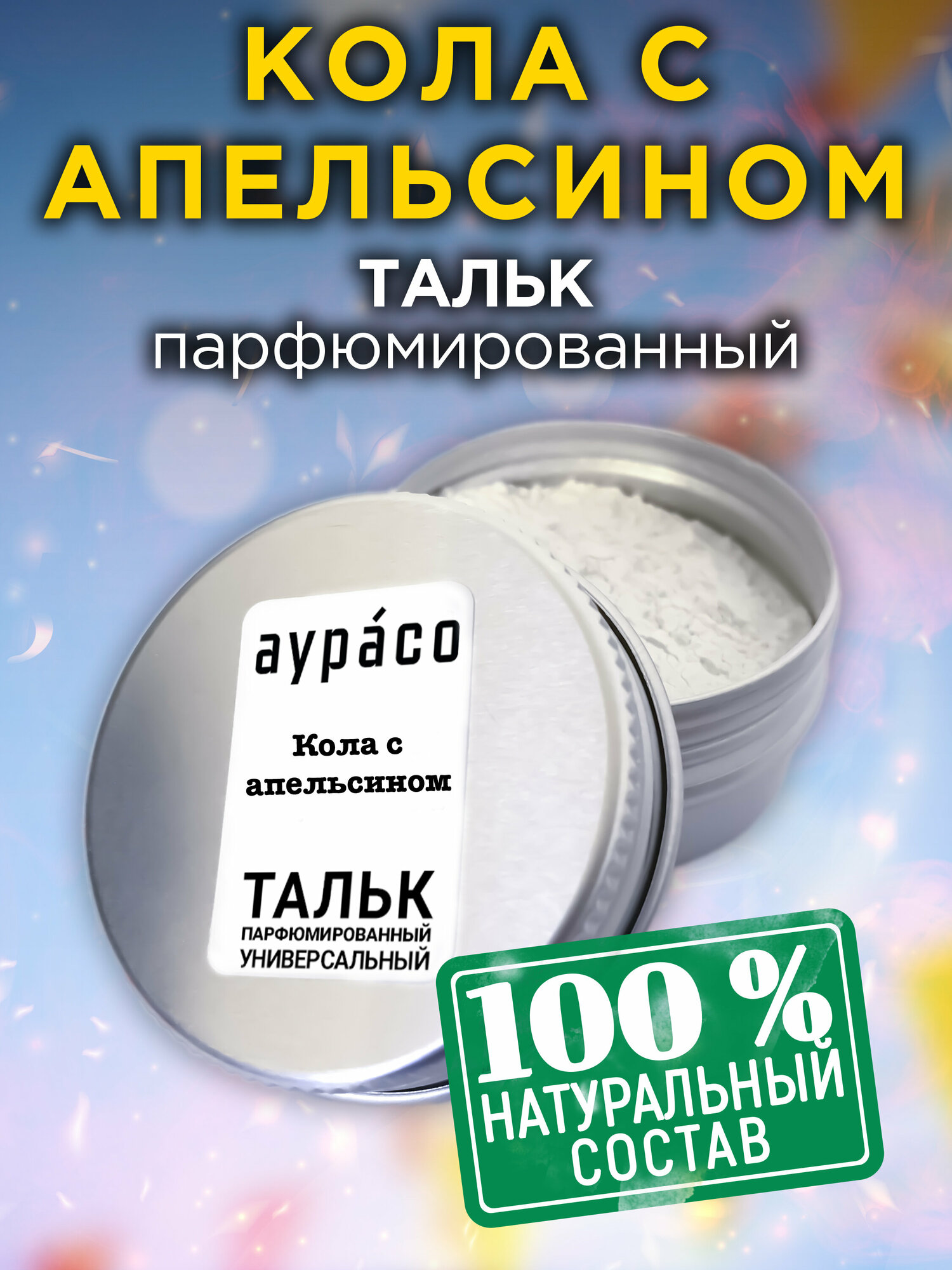Кола с апельсином - натуральный ароматизированный тальк Аурасо для тела и ног, парфюмированный, универсальный, освежающий, унисекс
