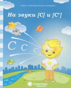ЛогопедическиеТетради На звуки С, Сь (программа "Солнечные ступеньки"), (Коми республиканская типогр