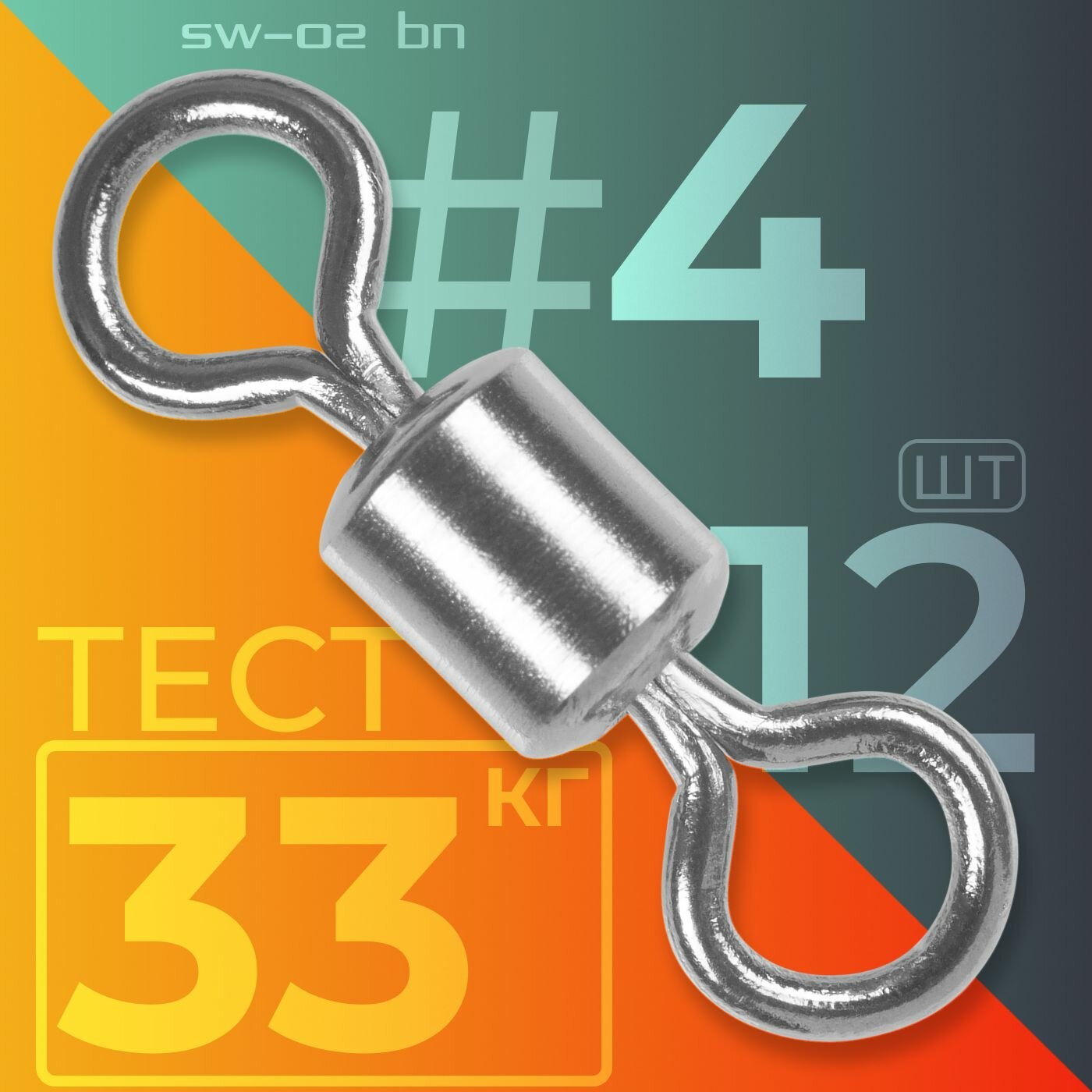 Вертлюг Sprut SW-02 BN #4 (14mm/33kg) упак: 12шт