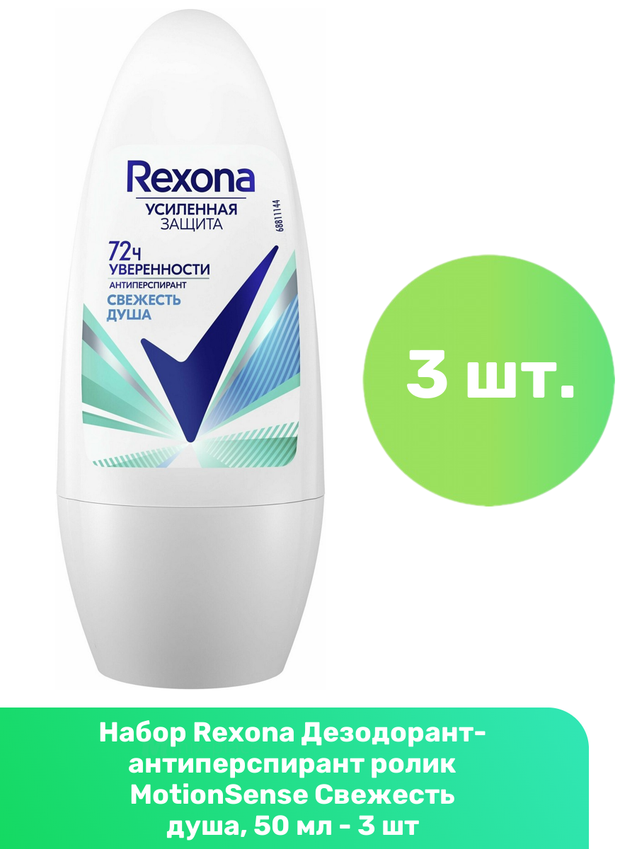 Rexona Дезодорант-антиперспирант ролик MotionSense Свежесть душа, 50 мл - 3 шт
