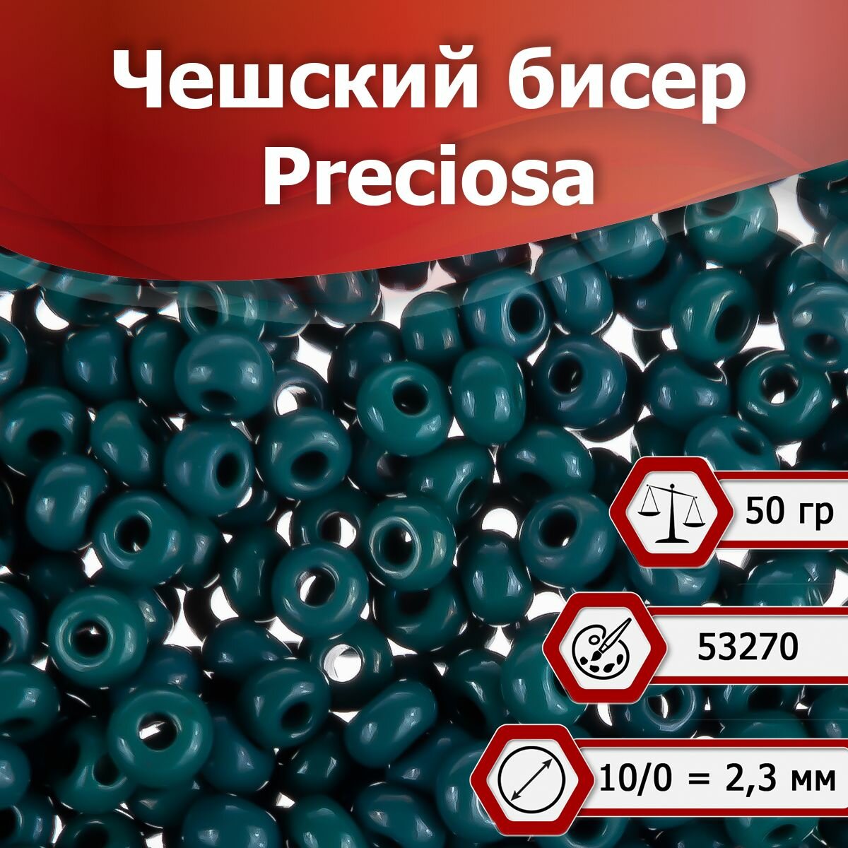 Бисер чешский Preciosa 10/0 цвет 53270 темно-зеленый непрозрачный 50 г для рукоделия плетения вышивания