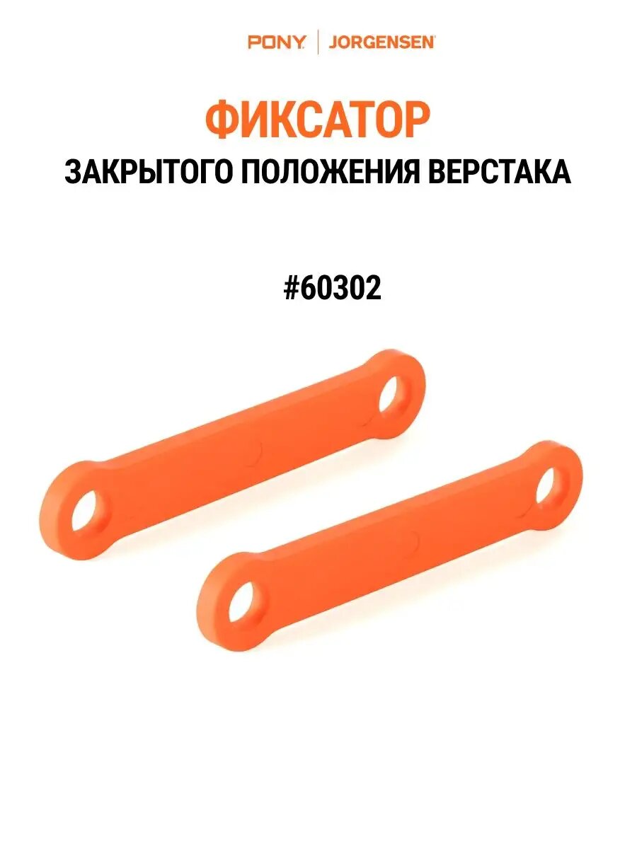 Фиксатор закрытого положения верстака 60302 PONY JORGENSEN, #60302
