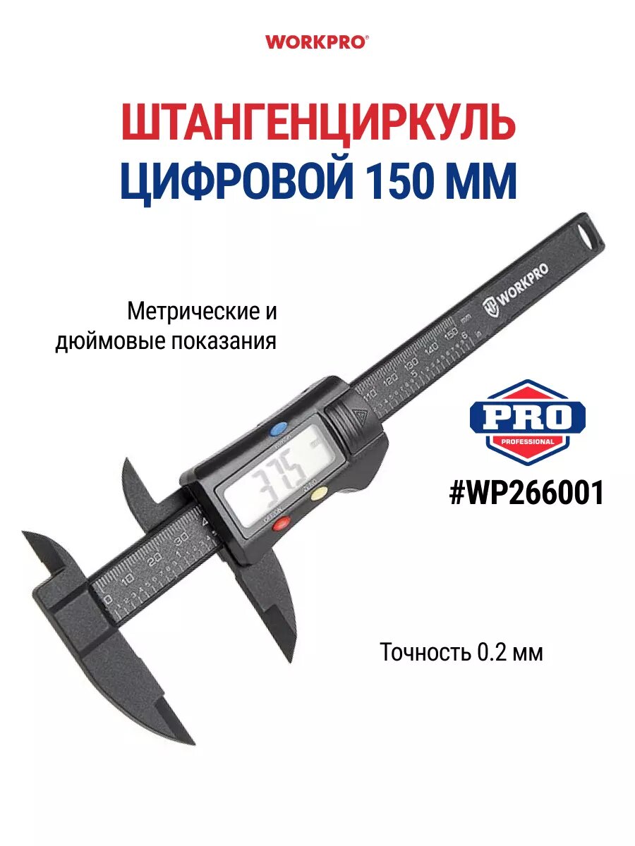 Штангенциркуль цифровой 150 мм WORKPRO WP266001, пластиковый, точность 0,2 мм