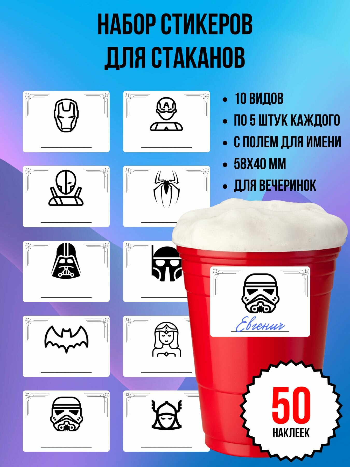 Наклейка для вечеринки SUPERHERO на стакан 50 шт. (58х40 мм.), набор стикеров супергерои для Хеллоуина