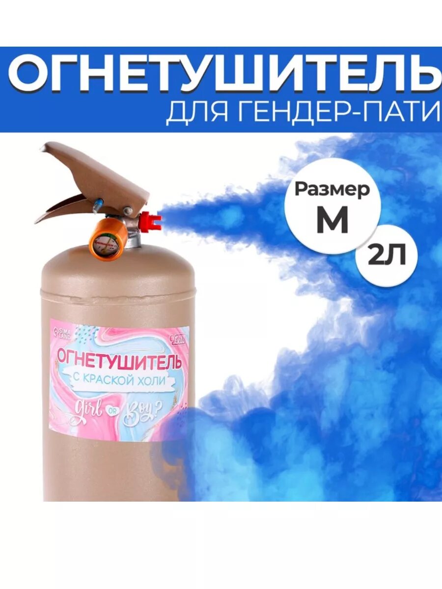 Огнетушитель краской холи Gender Party «Мальчик» (Синий)