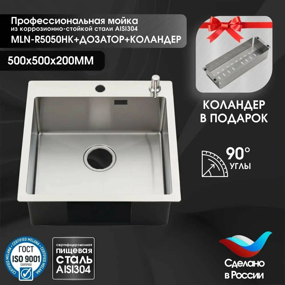 Мойка из нержавеющей стали MELANA MLN-R5050HK ProfLine, сатин, квадратная, врезная, 50х50 см в комплекте дозатор и коландер