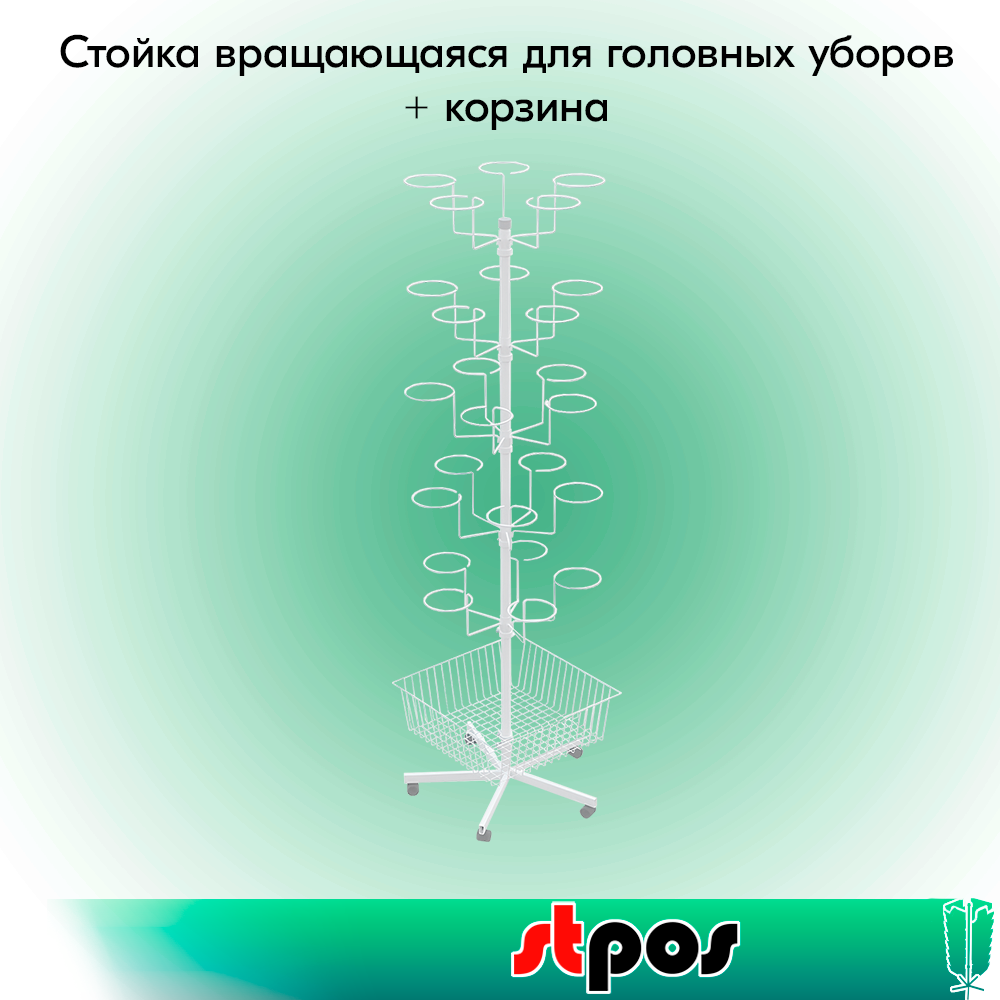 Набор Стойка вращающаяся 5 дисплеев для головных уборов+корзина, опора 5 лучей+колеса, RAL9016, Белый