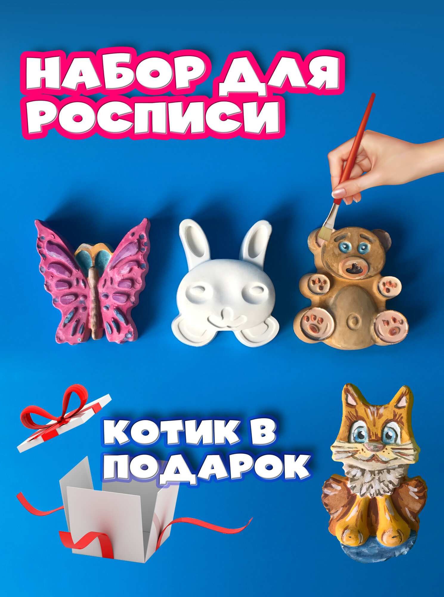 Набор для росписи 3 фигурки + котик В подарок, краски, кисточка / Многоразовая объемная раскраска 4 шт. Сделай Сам / Творчество и образование для детей