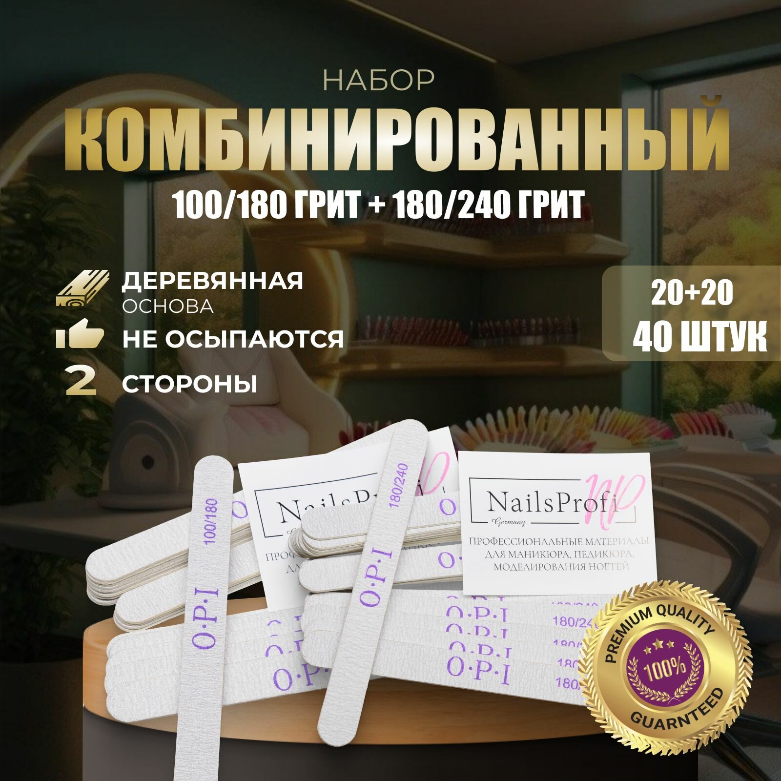 Пилки для ногтей OPI прямые, 100/180 и 180/240, 40 шт, набор, пилочки для маникюра