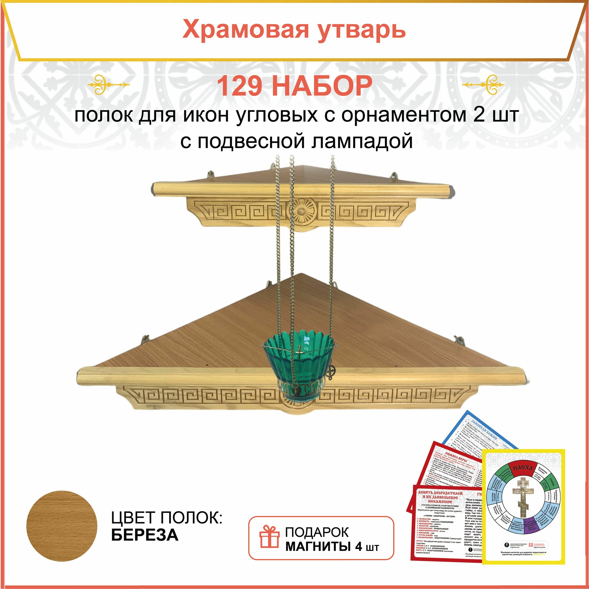 Полка настенная угловая для икон 2 шт лампада набор 129 Домашний иконостас