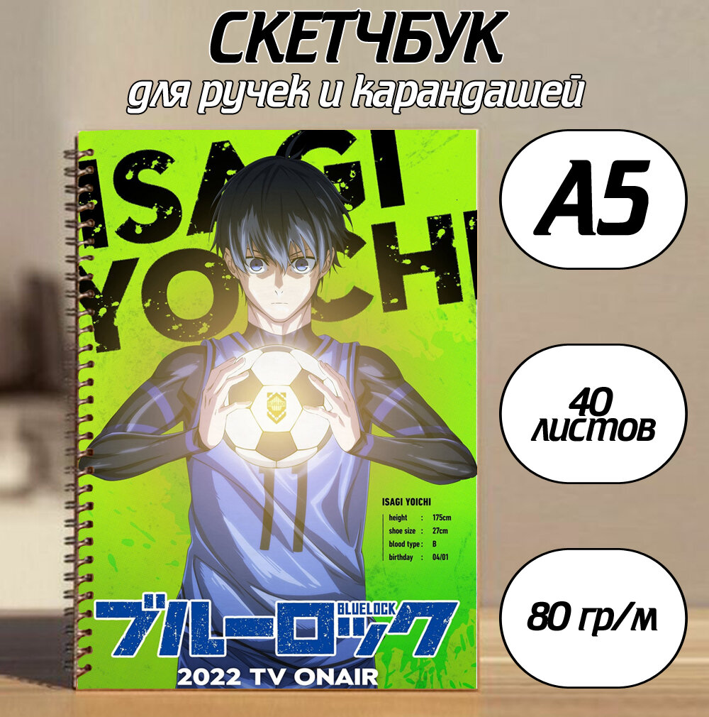 Скетчбук А5 по аниме Синяя тюрьма / Блю Лок №35