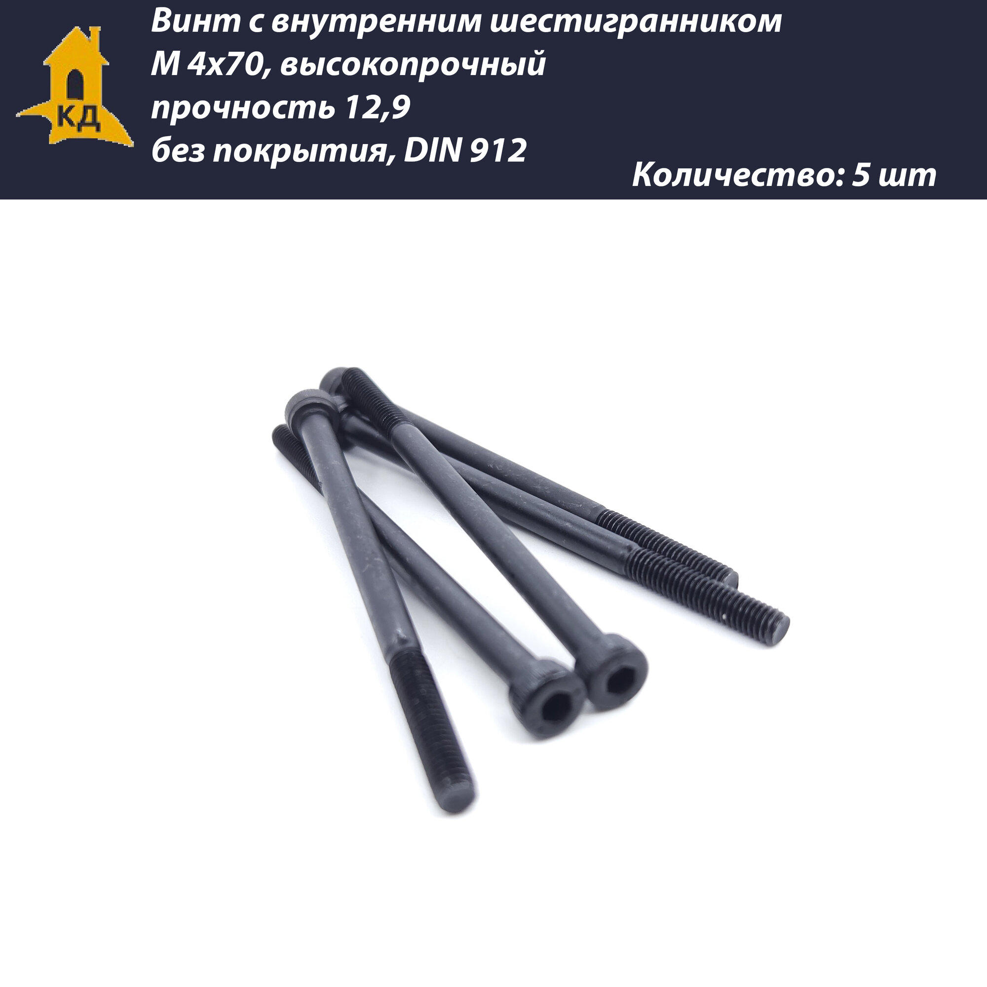 Винт с внутренним шестигранником М 4х70, высокопрочный, прочность 12,9, без покрытия, DIN 912, 5 шт.