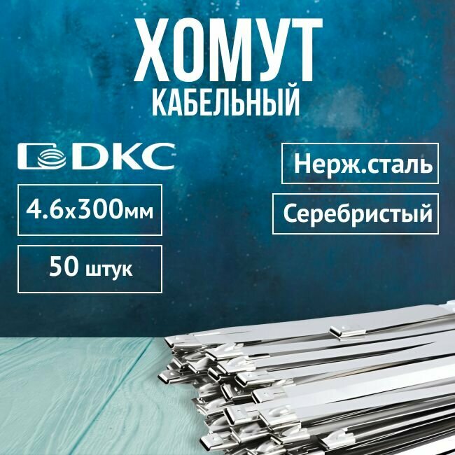 Хомут (стяжка) кабельный, 4,6х300 нержавеющая сталь AISI 304 серебристый DKC - 50шт