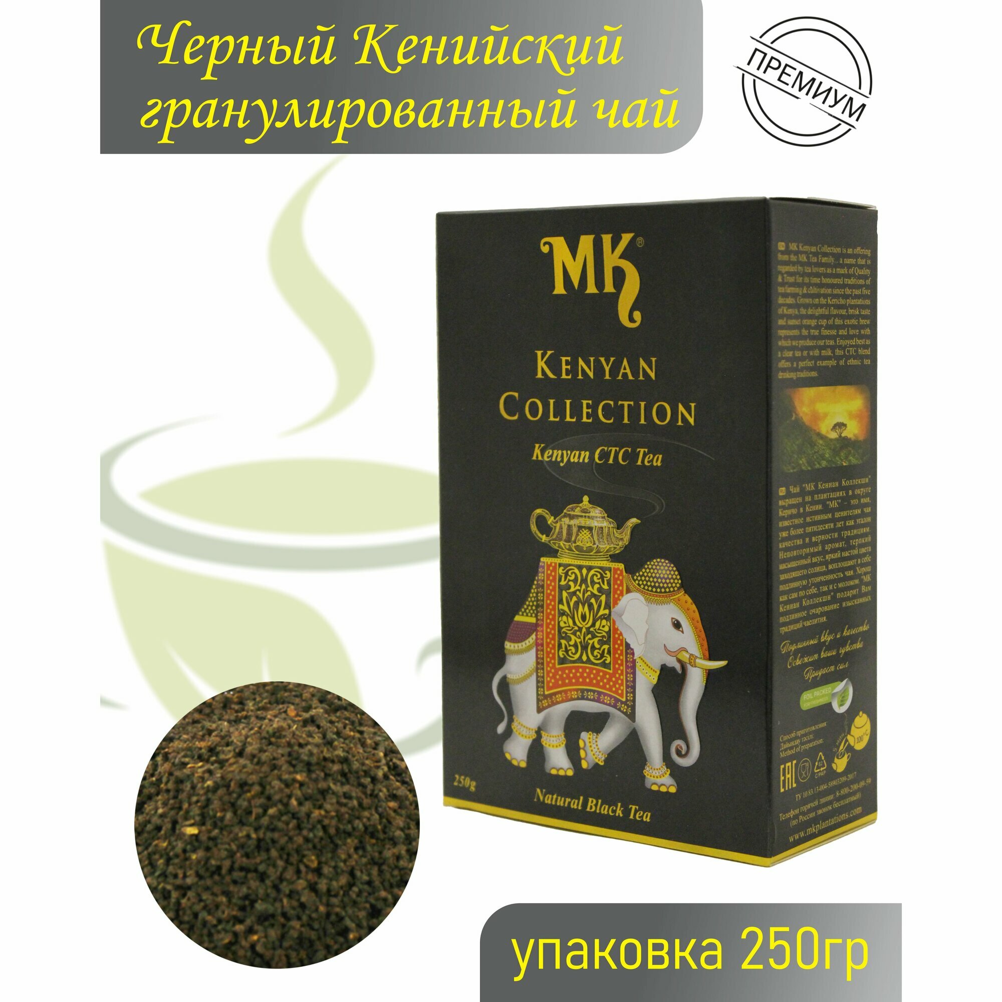 Чай чёрный кенийский гранулированный "МК" Кениан Коллекшн, картонная пачка 250гр.