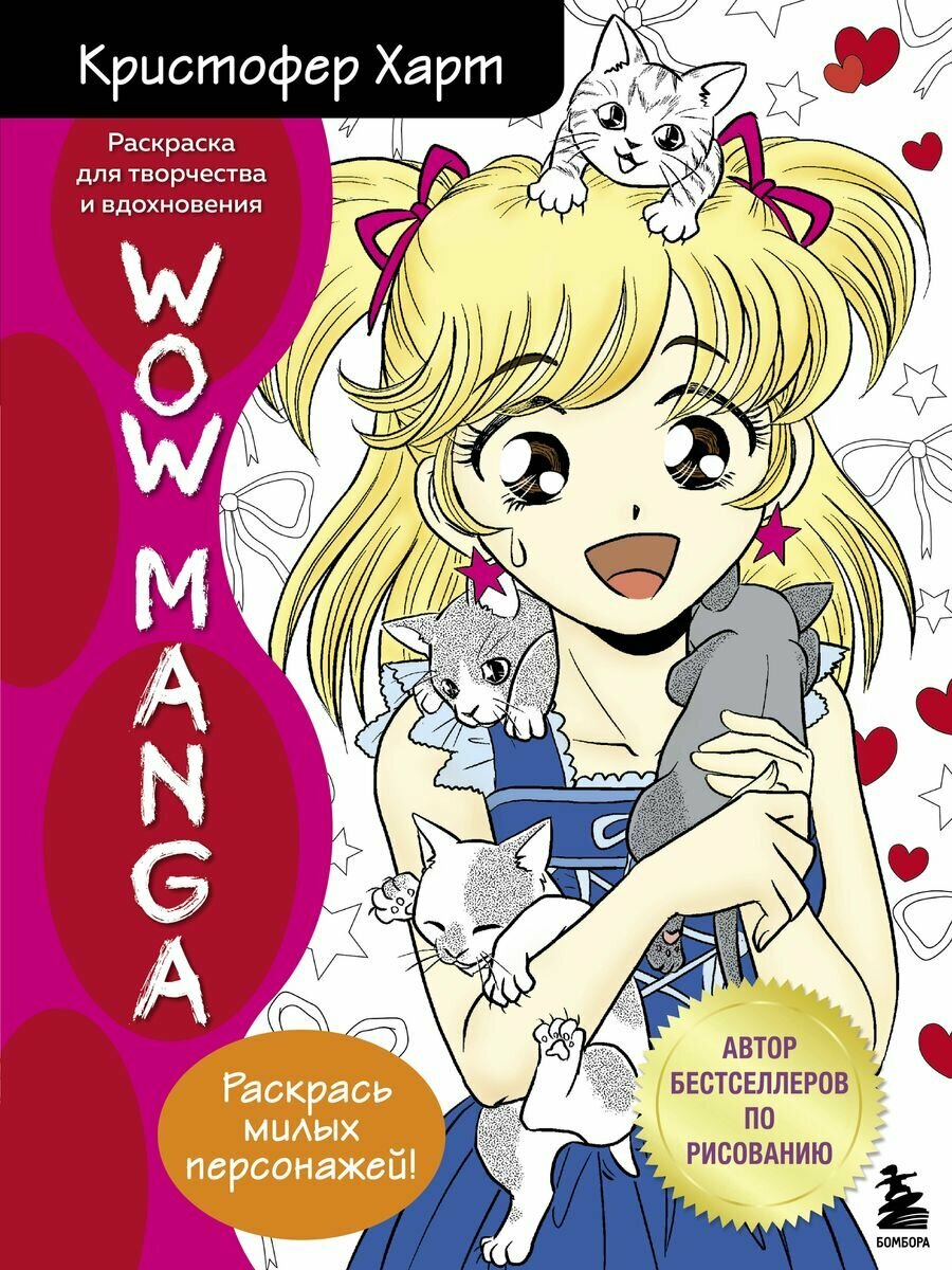 Книга ЭКСМО Wow Manga. Раскраска для творчества и вдохновения