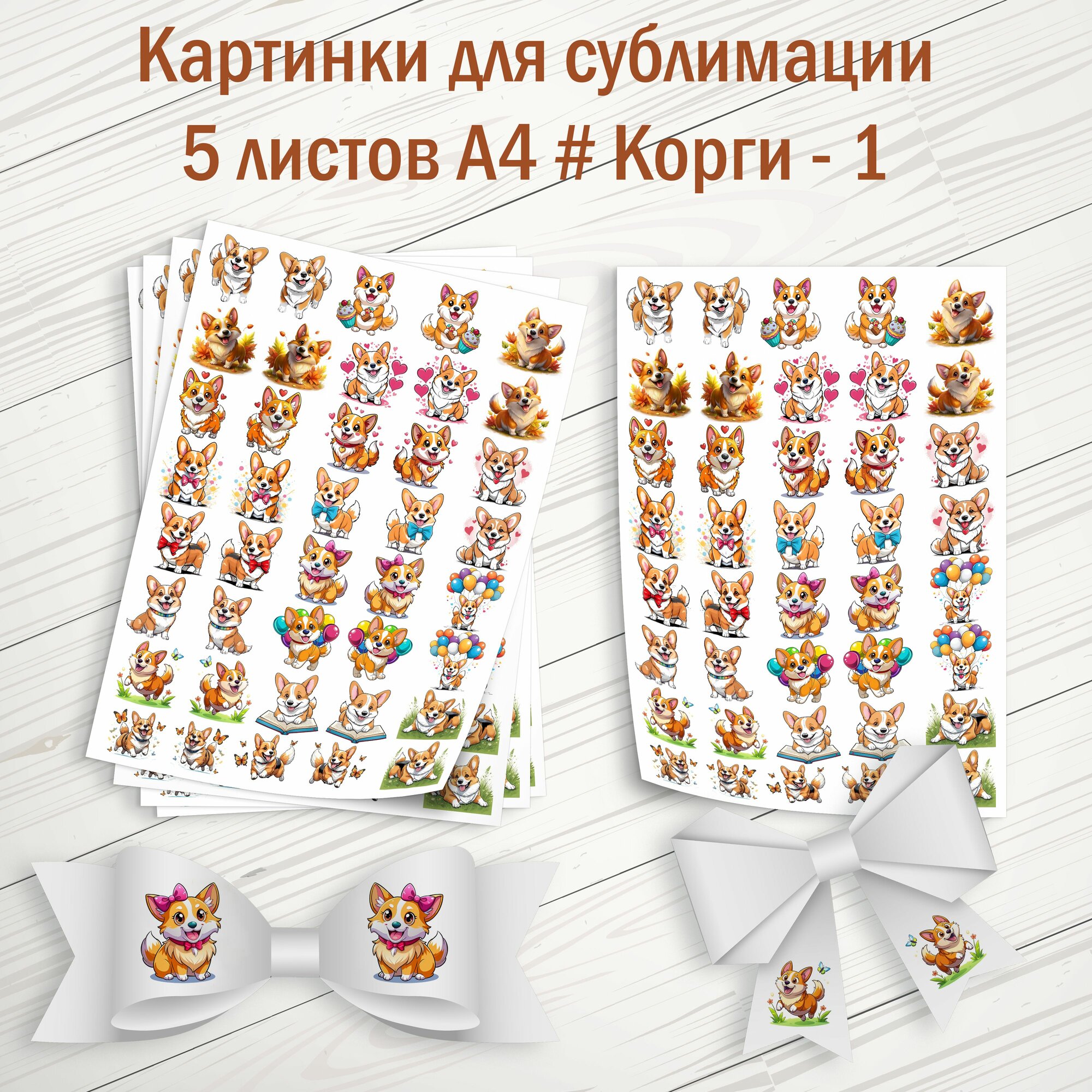 Картинки для сублимации. 5 листов А4. #Корги-1