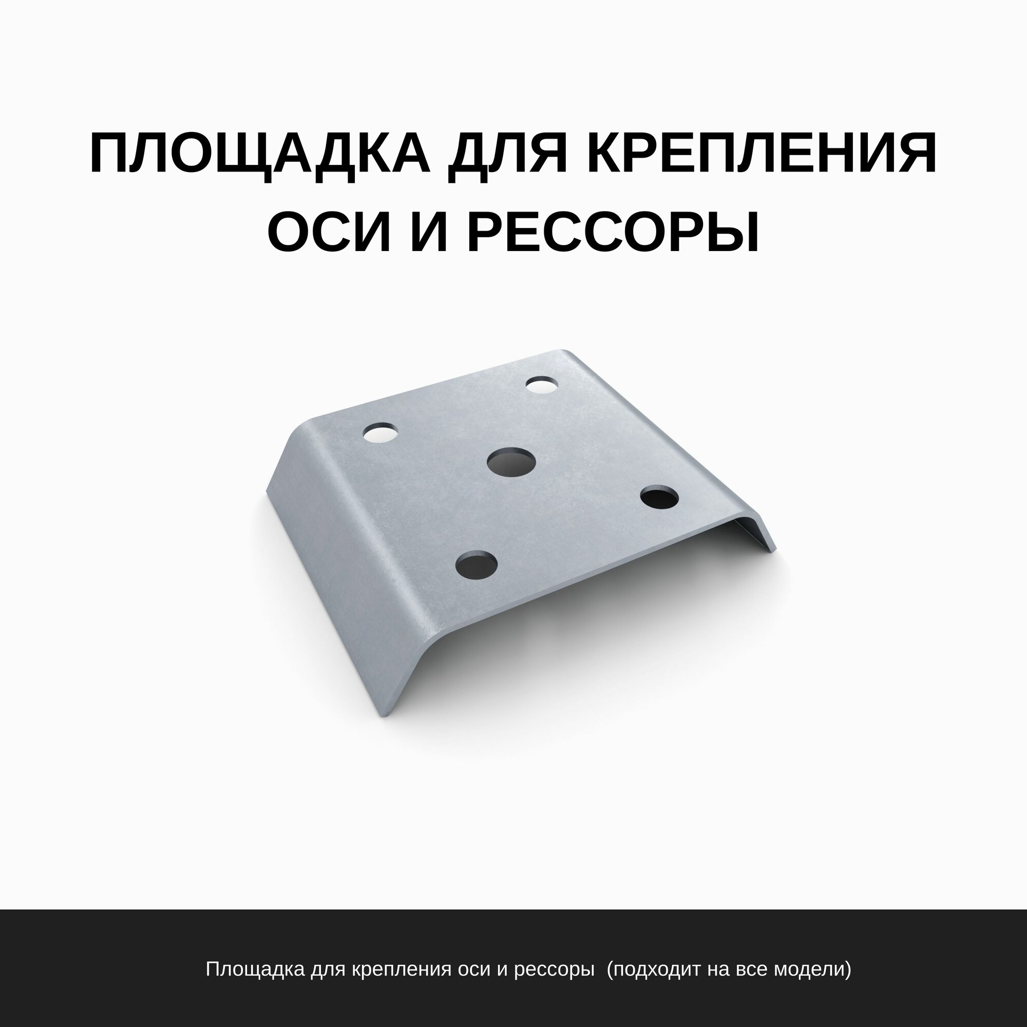 Площадка для крепления оси и рессоры для автомобильного прицепа