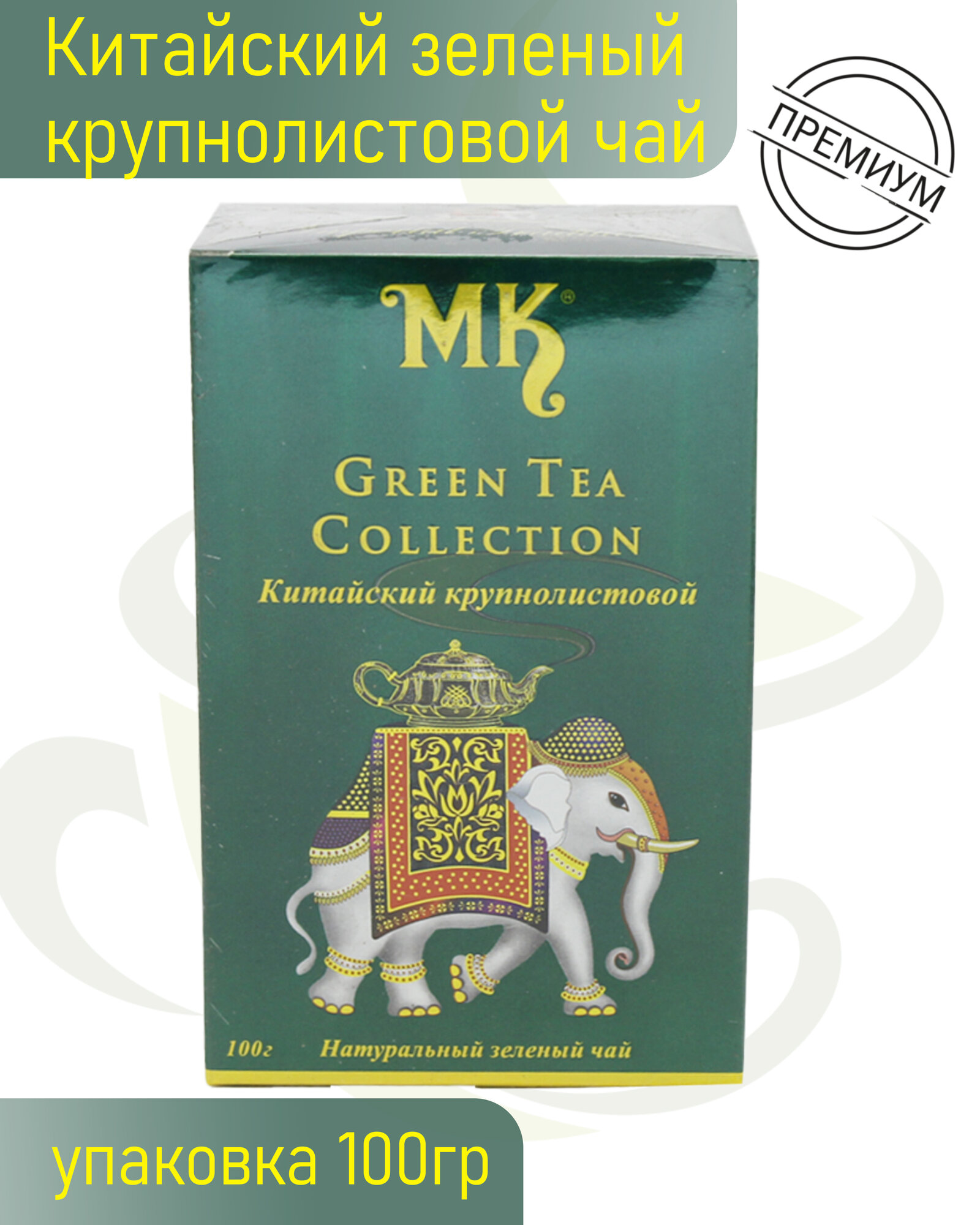 Чай зеленый китайский крупнолистовой "МК" Грин Ти Коллекшн, в картонных пачках 100гр.
