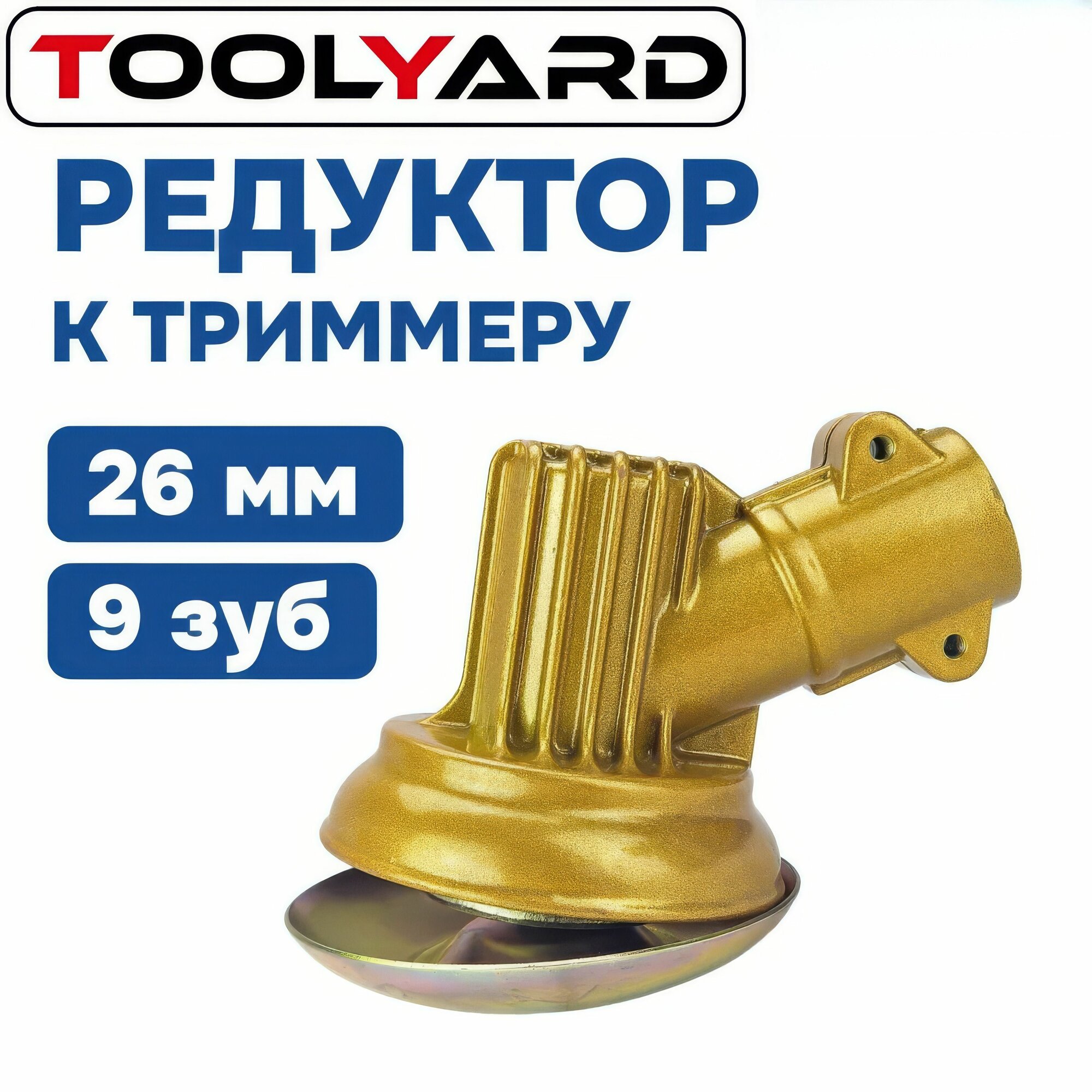 Редуктор (Штанга D 26mm, посадка: сечение звезда - 9 зубов) Золотой цвет. Усиленный корпус. TOOLYARD
