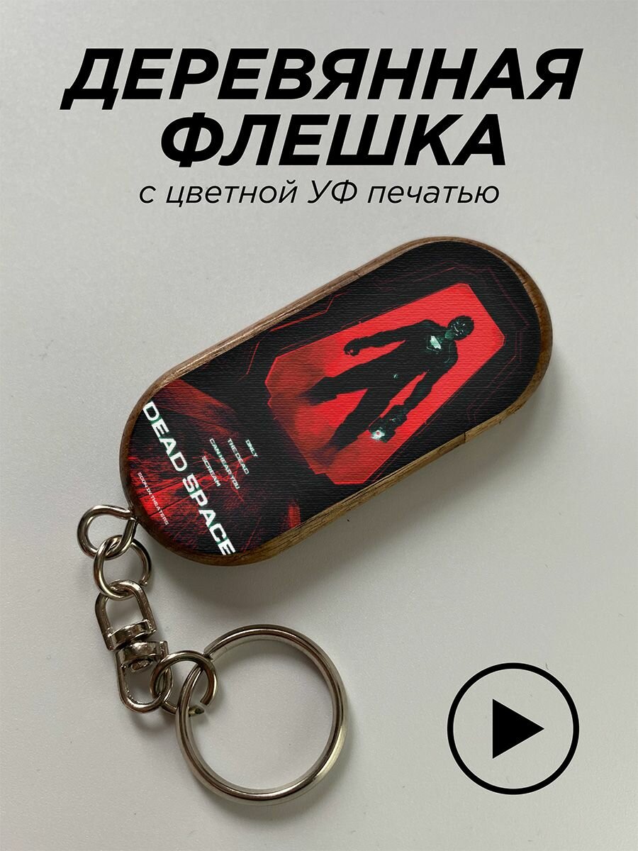 USB накопитель, флешка подарочная, брелок для ключей. Dead Space