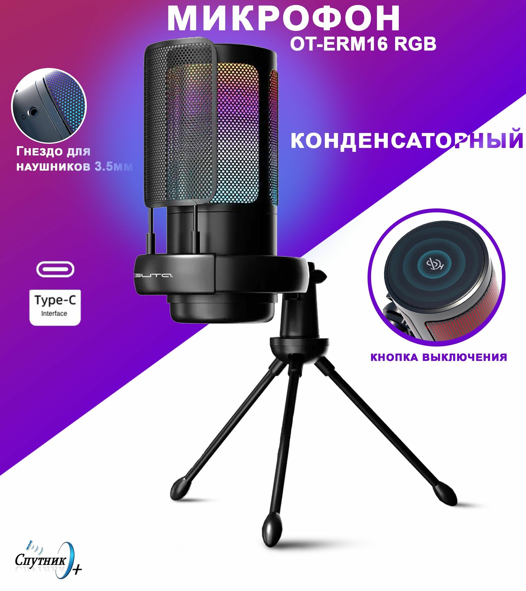 Конденсаторный проводной микрофон Орбита OT-ERM16 RGB (USB - Type-C подключение )