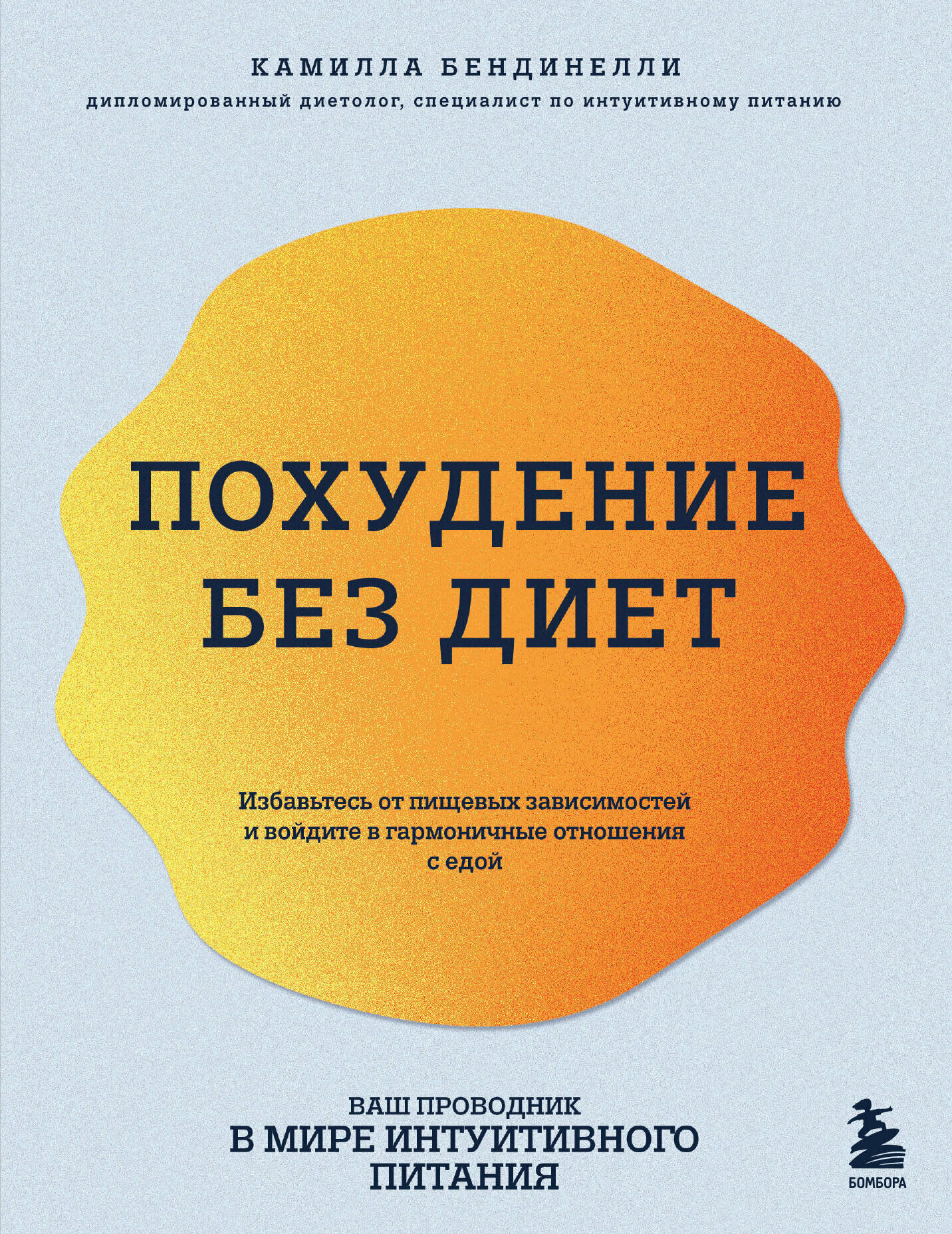Книга "Похудение без диет. Избавьтесь от пищевых зависимостей и войдите в гармоничные отношения с едой"