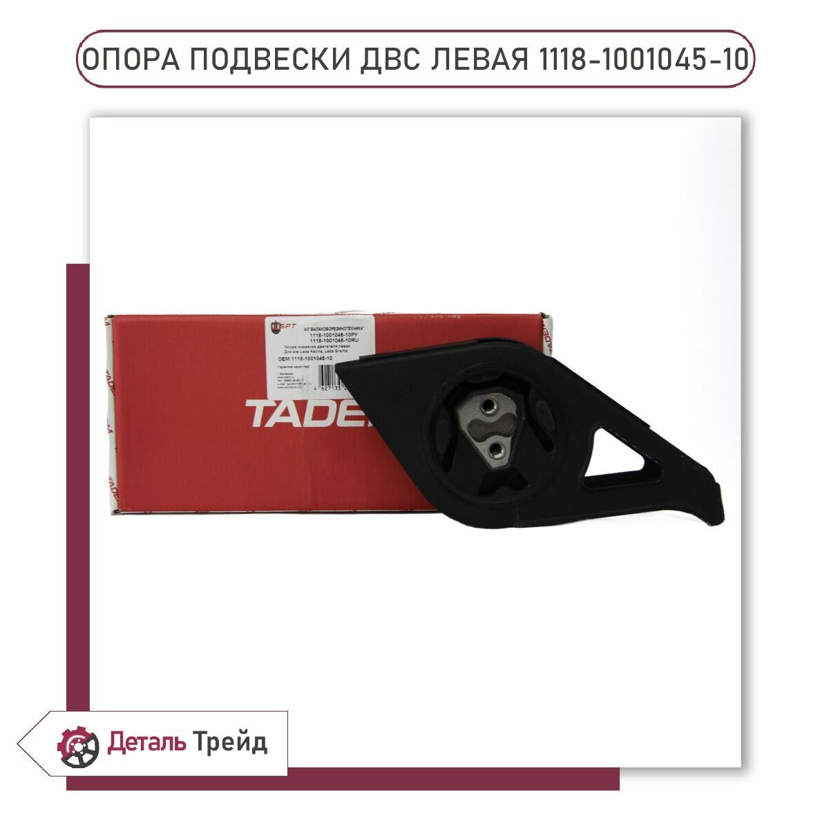Опора двигателя боковая (левая) TADEM для ВАЗ 1117-19 Kalina, 2190-91 Granta, 2192-94 Kalina 2, 1118-1001045-10