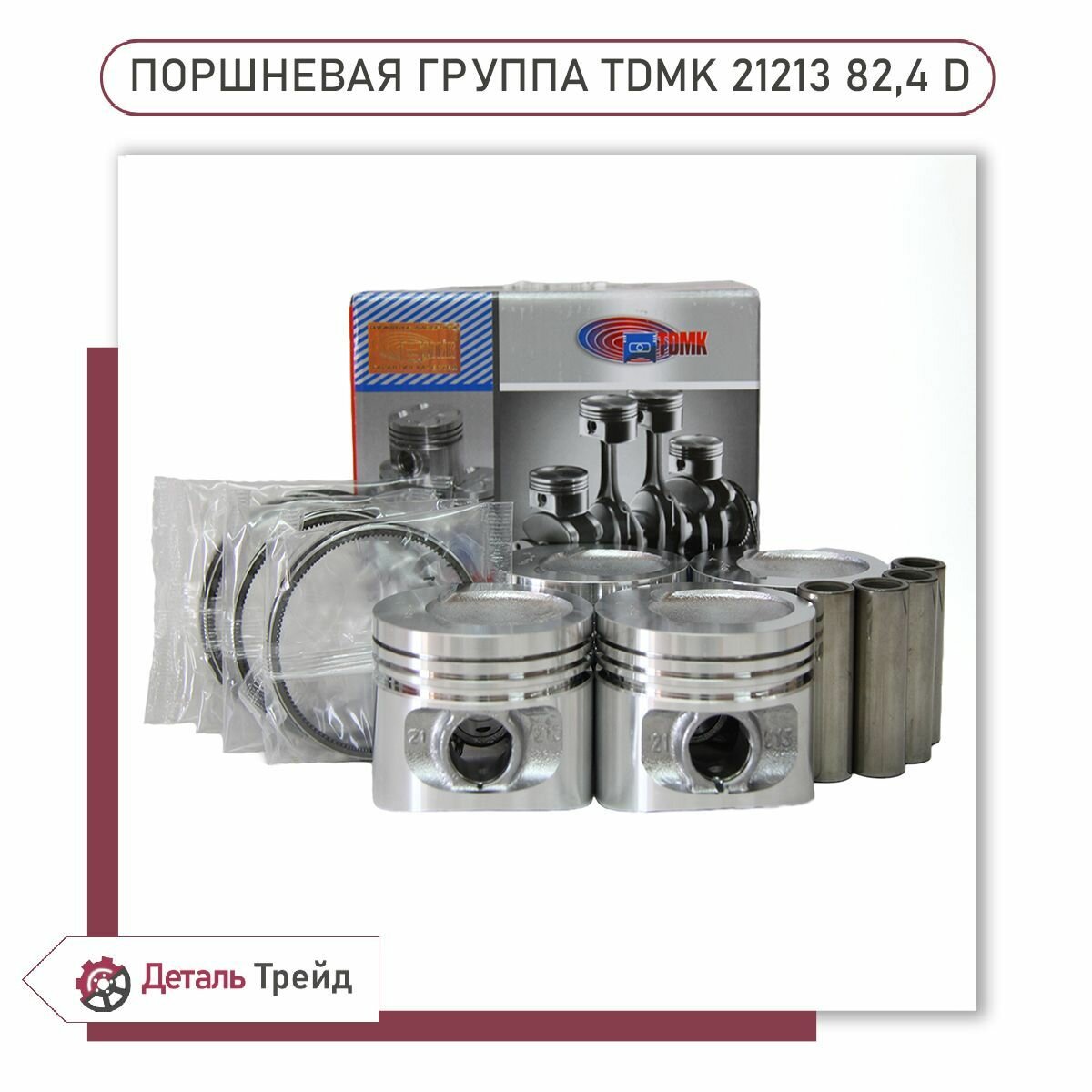 Комплект поршней с пальцами 21213 тдмк 82,4 (группа D), 21213-1004015D-1