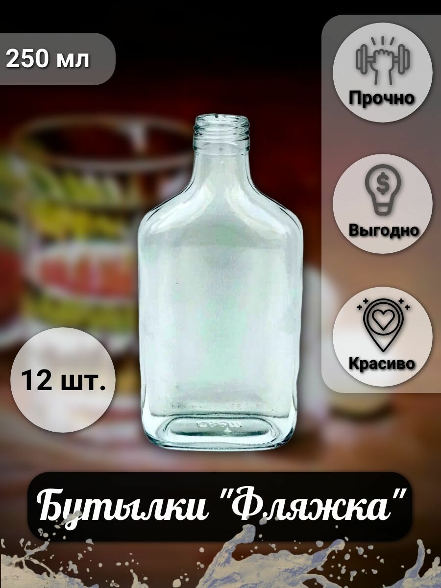 Бутылки "Фляжки" 0.25л 12 шт