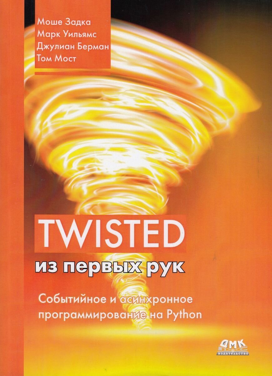 Twisted из первых рук. Событийное и асинхронное программирование на Python