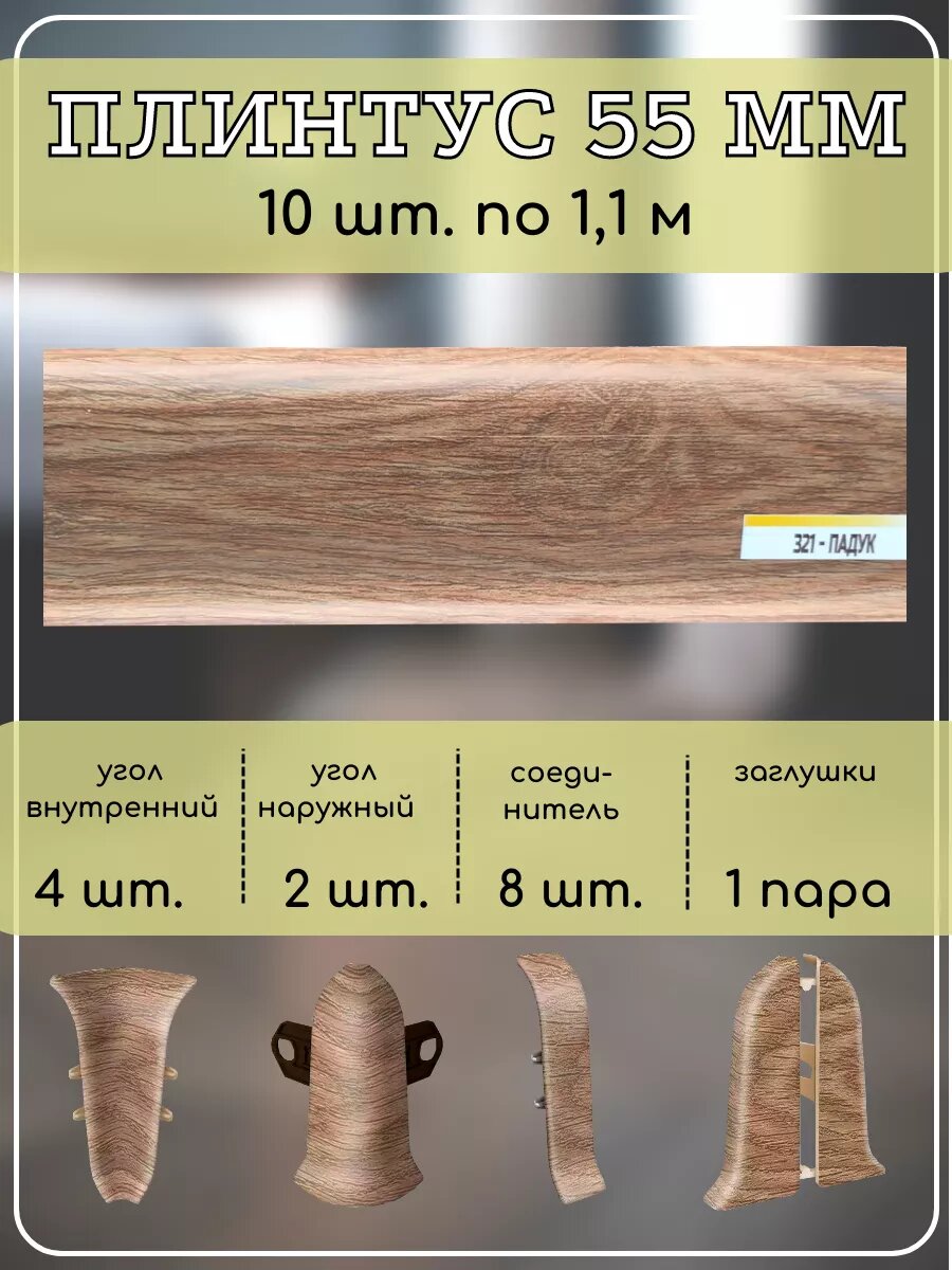 Плинтус напольный Ideal Classic 55мм падук (комплект с фурнитурой) 1100мм х 55мм х 22мм с кабель-каналом