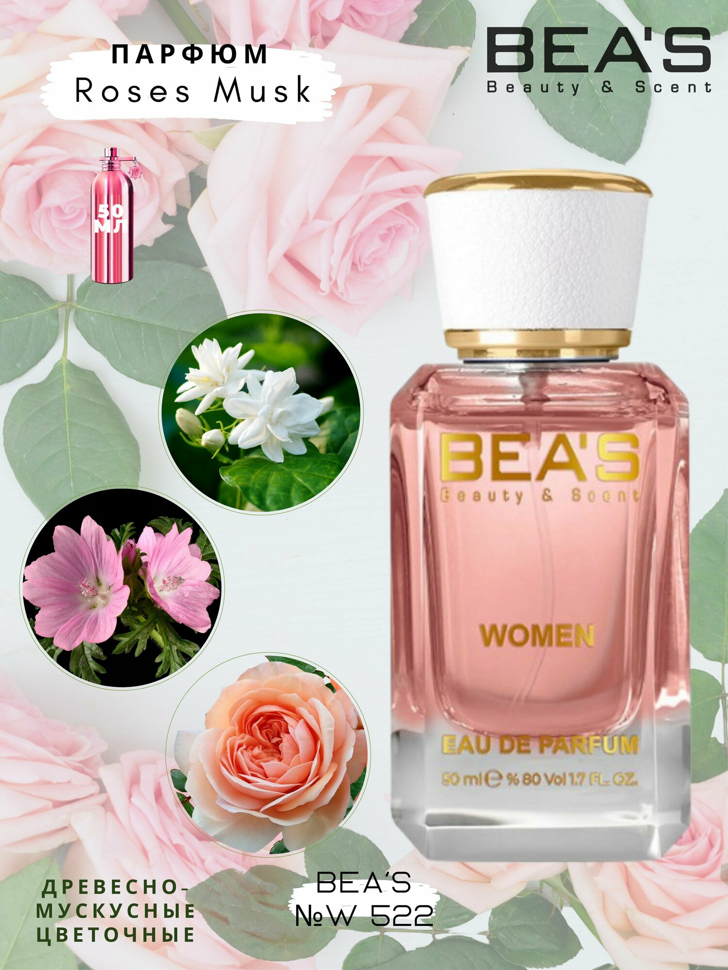 Beas Женские духи Roses Musk For Women W522 50 ml