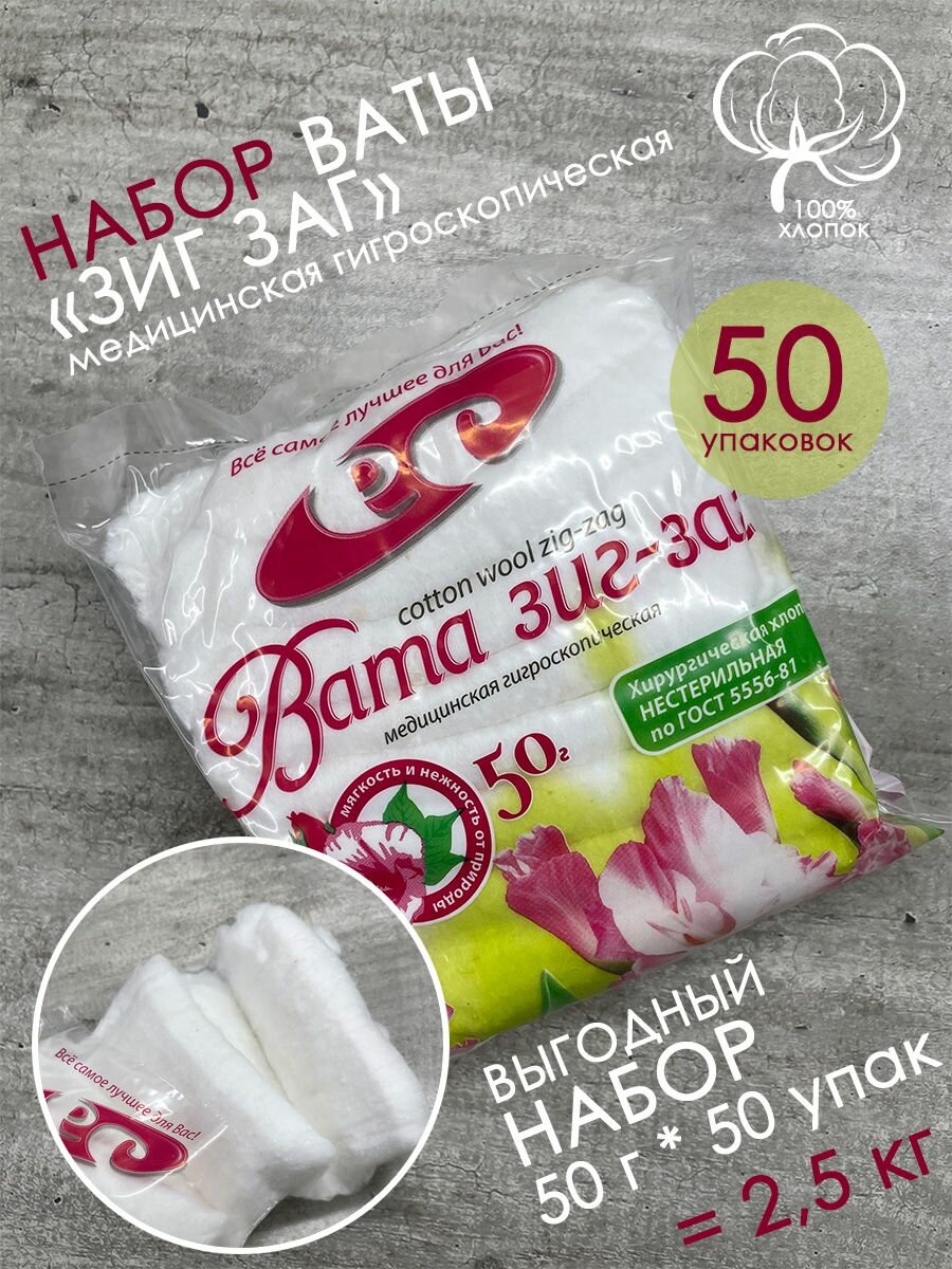 Вата медицинская нестерильная "ЗИГ-ЗАГ", 50 уп по 50 г, Емельянъ Савостинъ