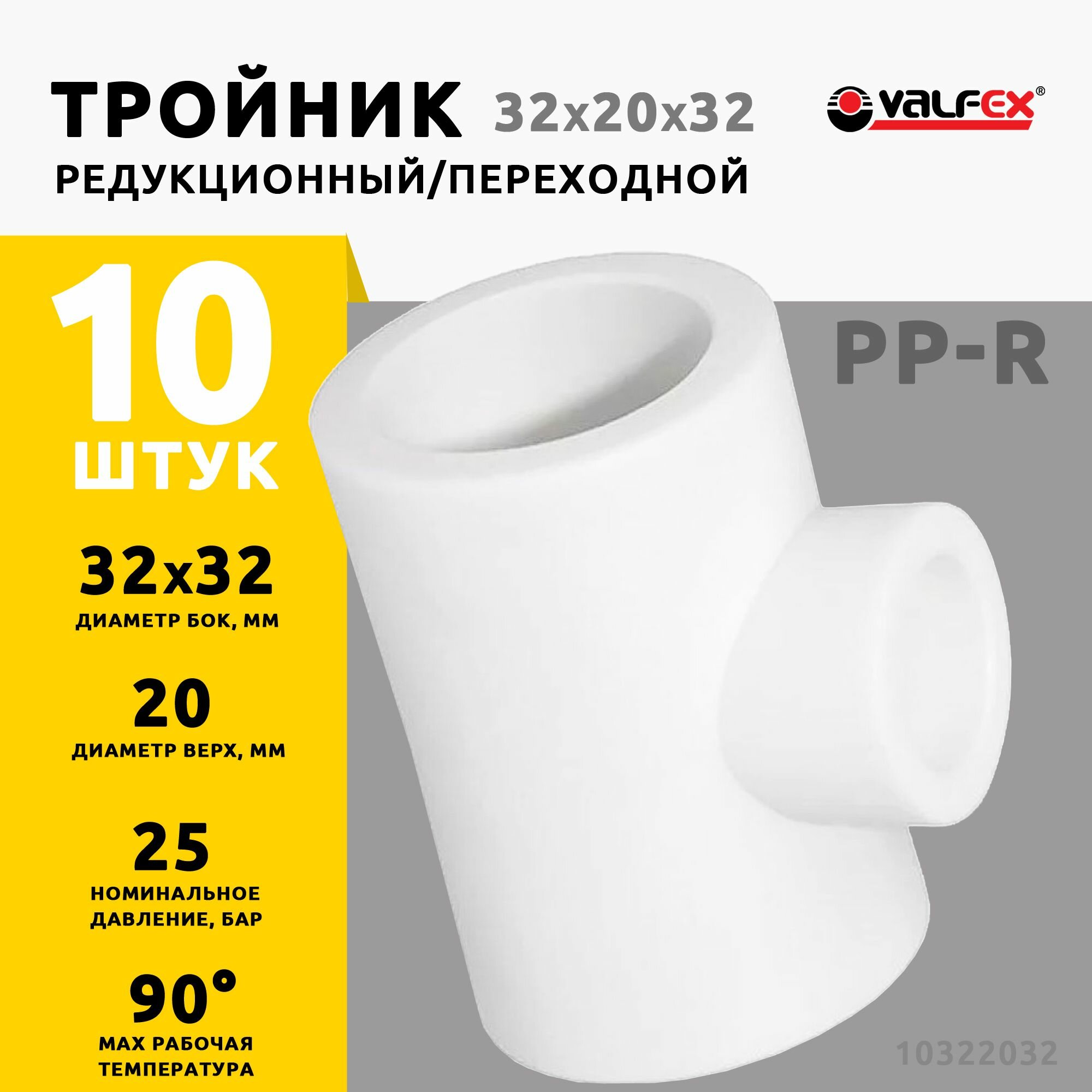 Тройник редукционный 32 х 20 х 32 мм полипропиленовый PPR белый Valfex (10шт)