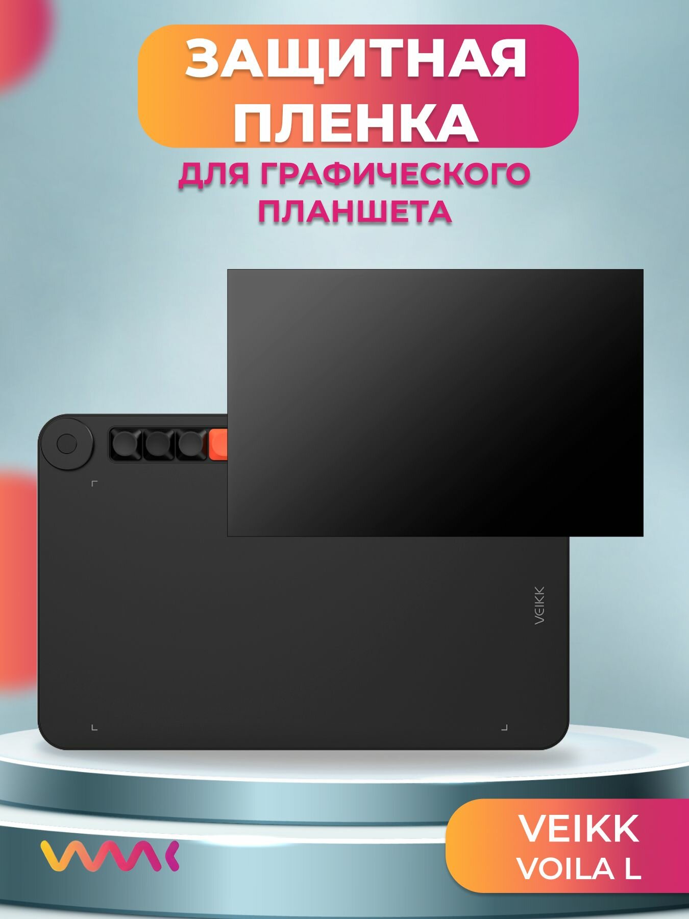 Защитная пленка для VEIKK Voila L