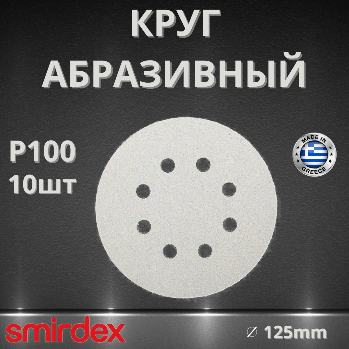 Круг абразивный SMIRDEX 510 White, D125мм, 8 отверстий (10шт.) P100