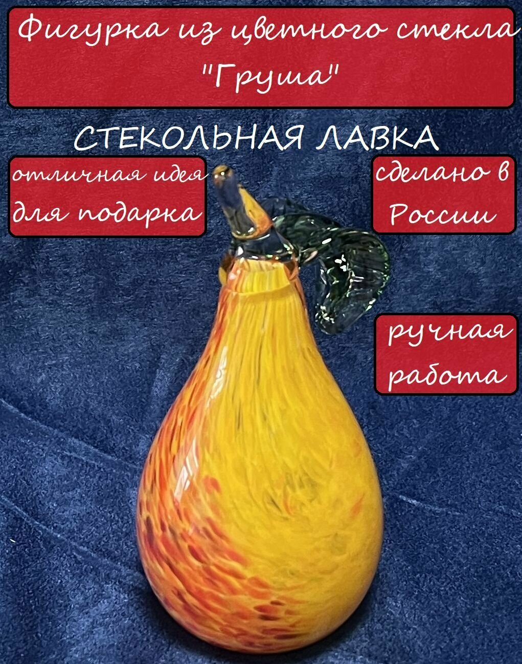 Фигурка стеклянная декоративная "Груша" Желто-оранжевая