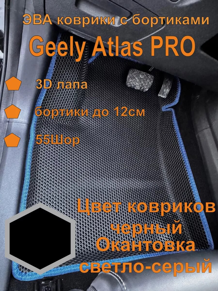 Эва коврики с бортиками Geely Atlas Pro полный привод