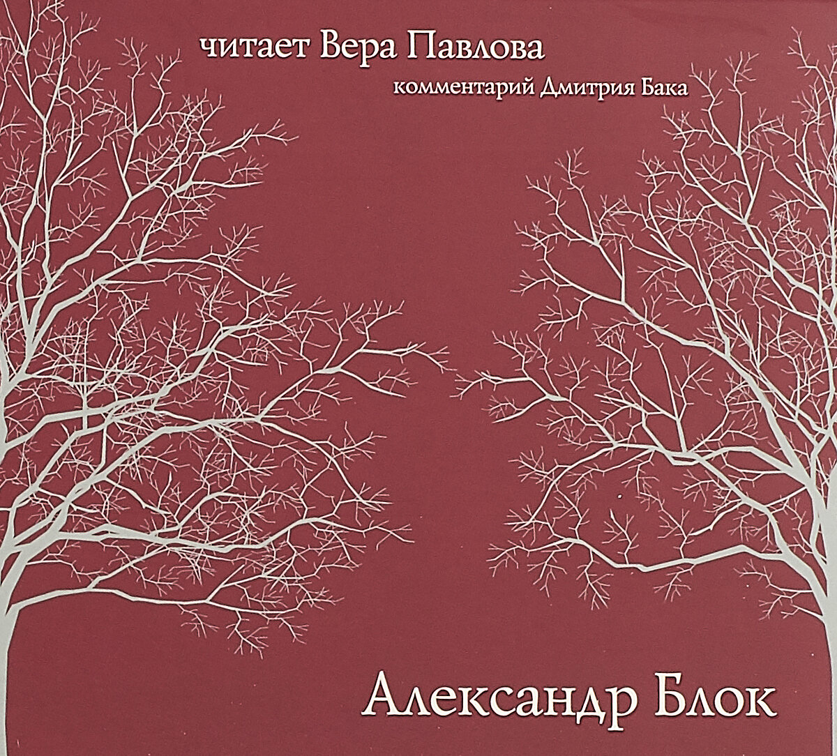Блок Александр. Читает Вера Павлова (аудиокнига на 1 audio-CD)