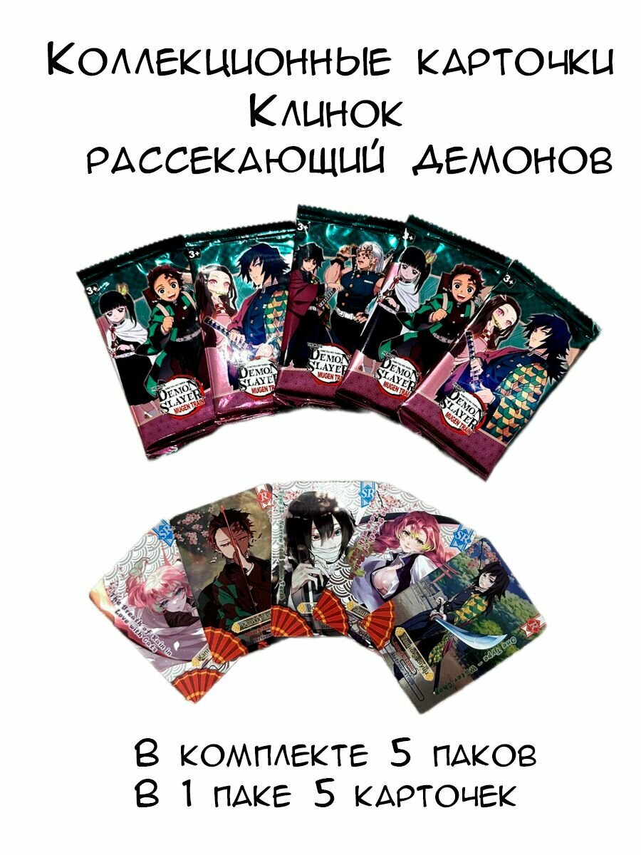 Коллекционные карточки из аниме Клинок рассекающий демонов 5 паков