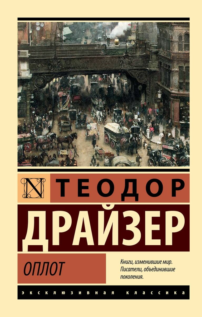 Книга АСТ Оплот. Эксклюзивная классика. Мягкая обложка. 2024 год, Т. Драйзер