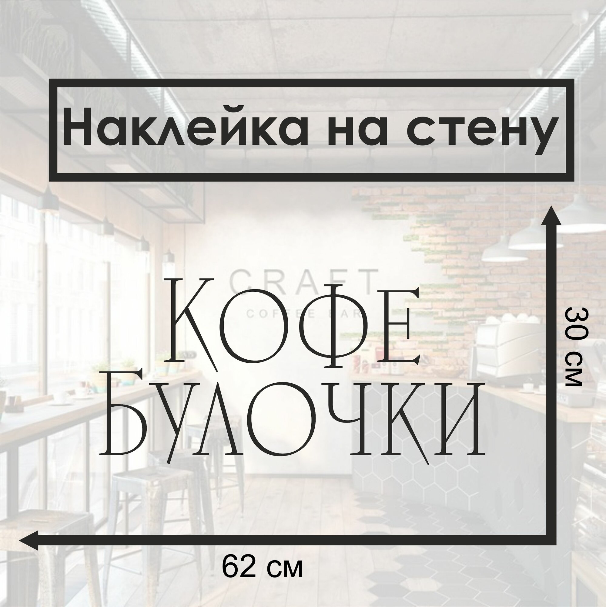 Наклейка "Кофе и булочки"