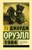 1984: роман