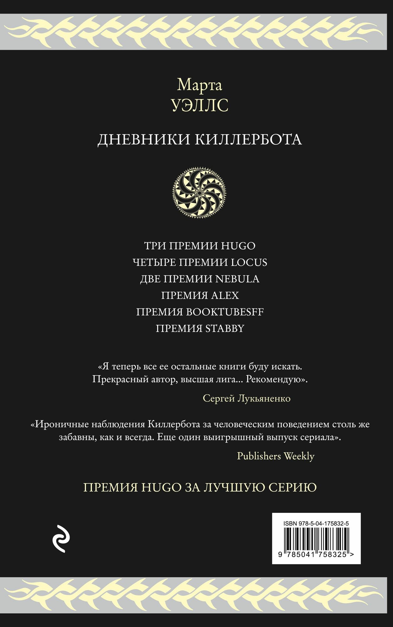 Дневники Киллербота — фото 1