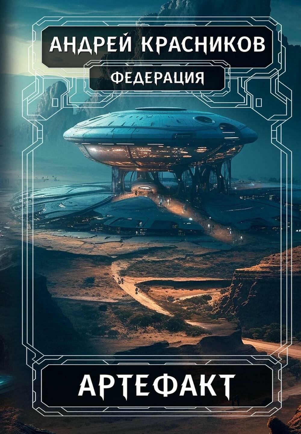 Федерация. Артефакт