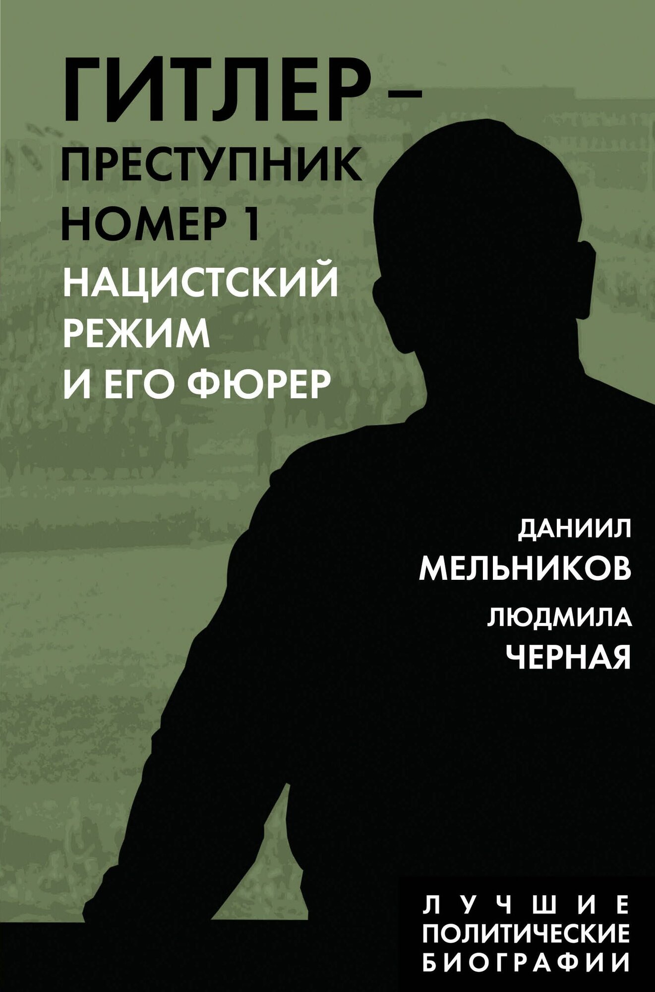 Гитлер преступник №1. Нацистский режим и его фюрер