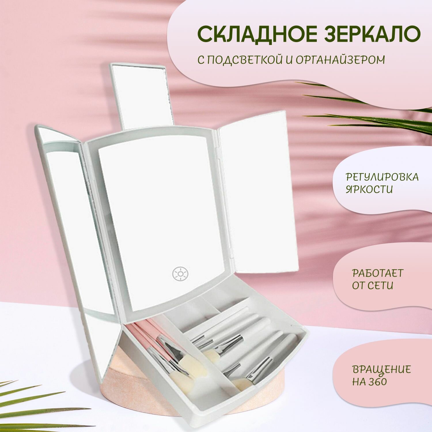 Зеркало настольное с подсветкой косметическое для макияжа