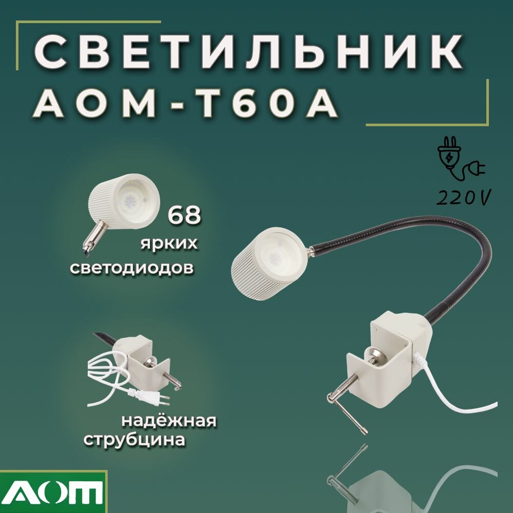 Светильник АОМ-Т60А 68 светодиодный подвесной для швейной машины на струбцине с вилкой светодиодов регулировка яркости